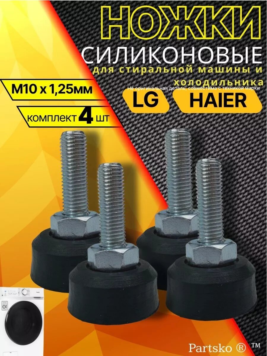 Ножки для стиральной машины LG Лджи Лдж Haier Direct Drive