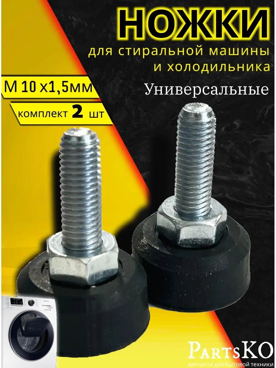 Ножки для стиральной машины от вибрации резиновые