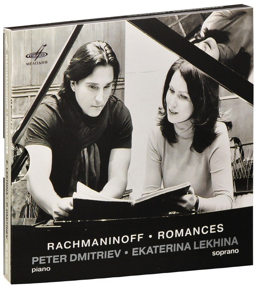 Классика. Рахманинов: Романсы / Лёхина Е, Дмитриев П. (CD) (СД диск, Картонный бокс (digipack))