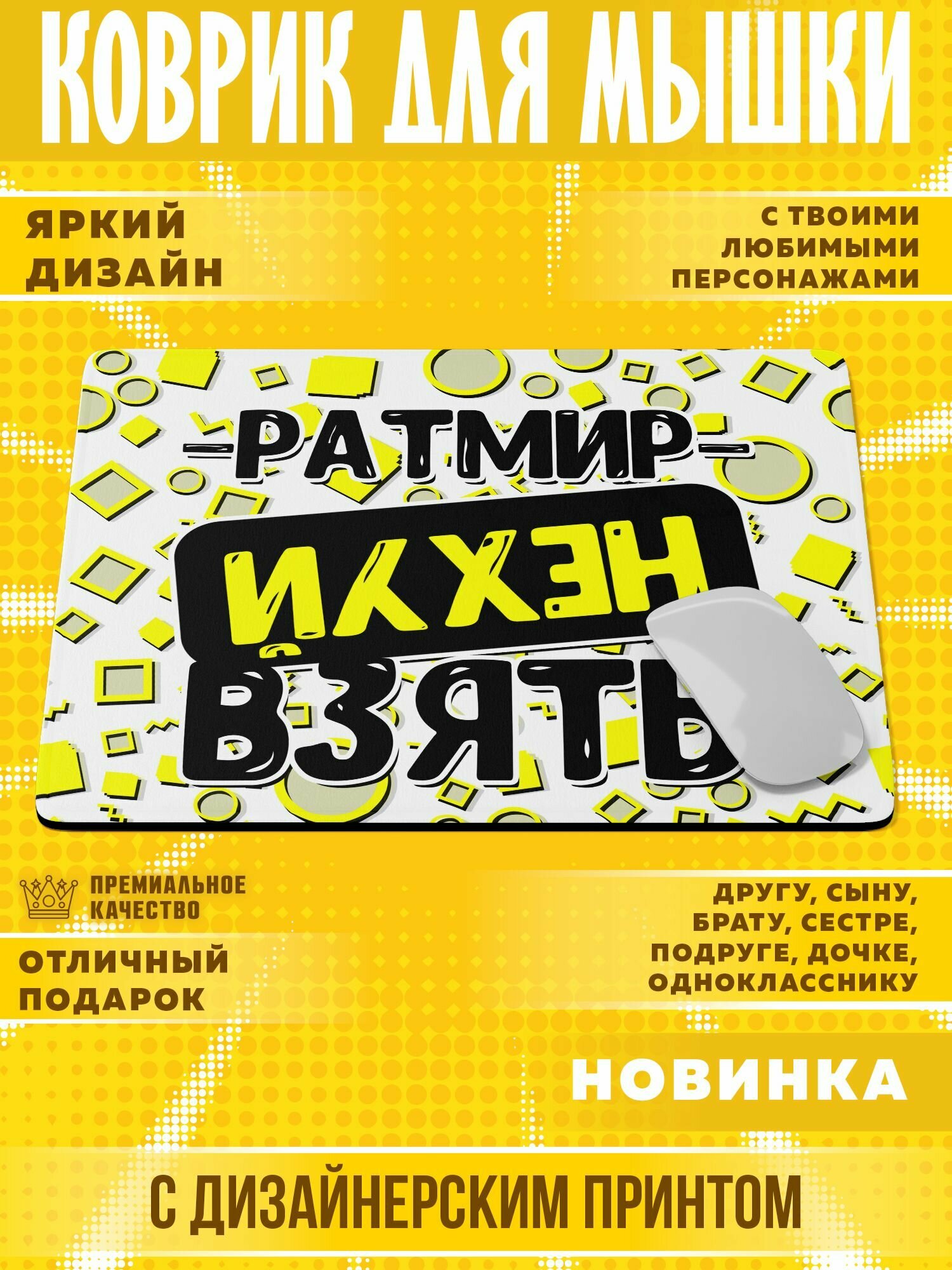 Коврик для мышки "С именем Ратмир" PrintMania