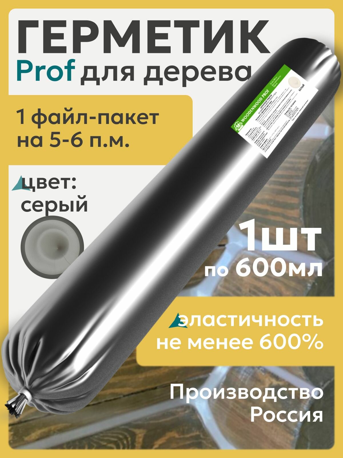 Герметик для дерева WOODENWOOD PROF цвет серый 600 ml 1 шт