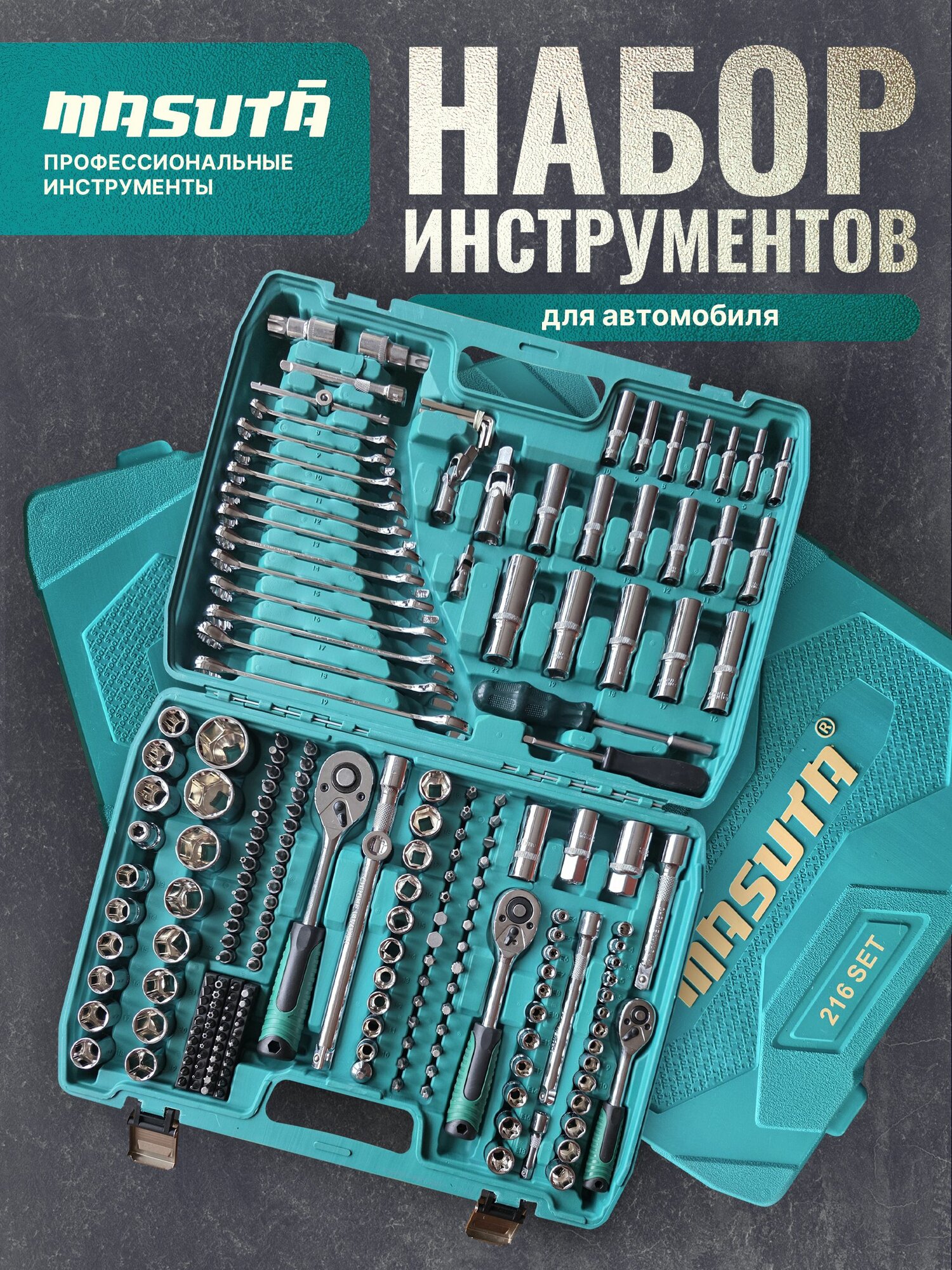 Набор инструментов для автомобиля 216 предметов
