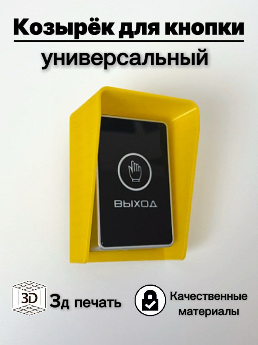 Уличный универсальный козырек для кнопки выхода домофона (желтый) 100х70мм Пластик. 3D печать
