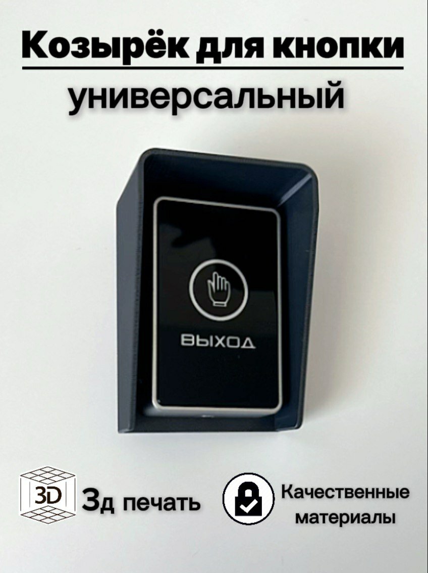 Уличный универсальный козырек для кнопки выхода домофона (темно-серый) 100х70мм Пластик 3D печать