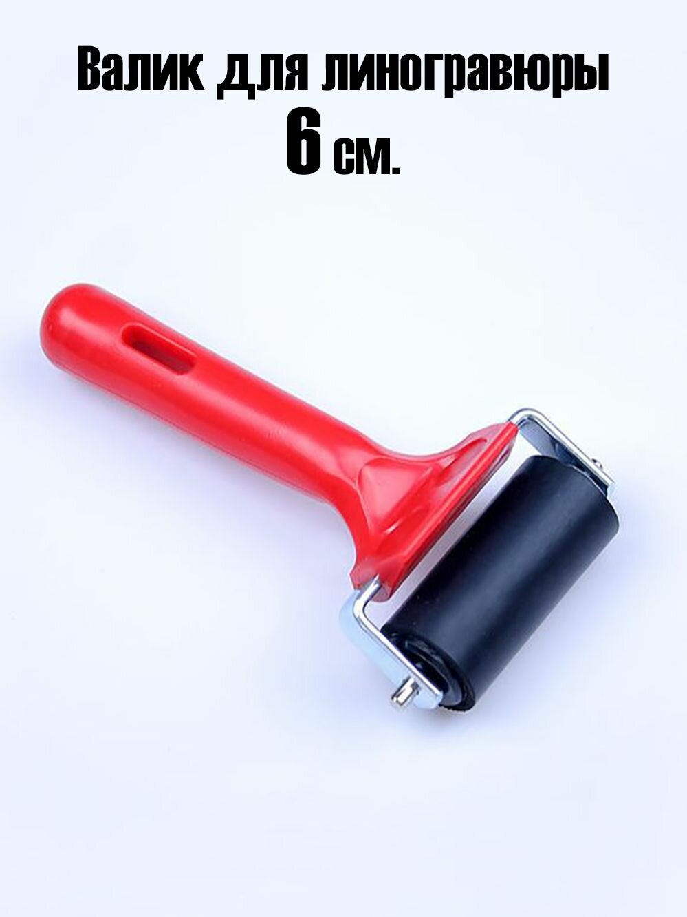 Валик для линогравюры 6 см.