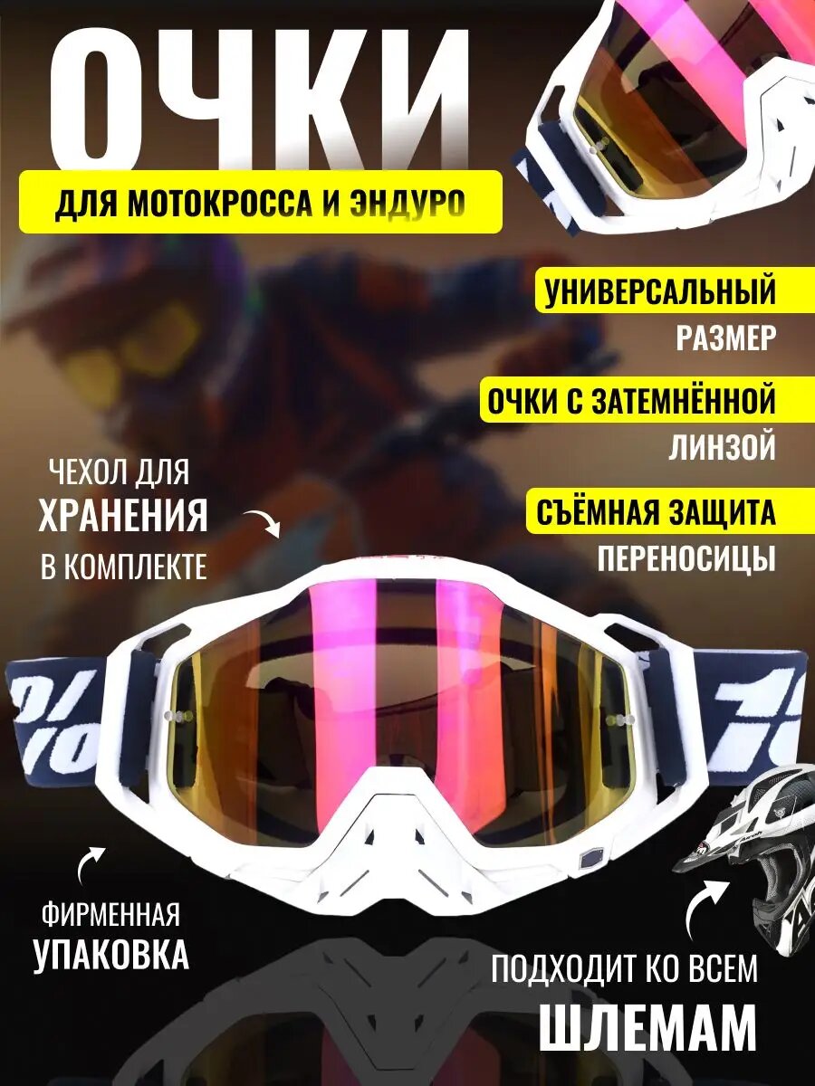 Мотоочки спортивные мотокросса, эндуро, велосипеда на шлем