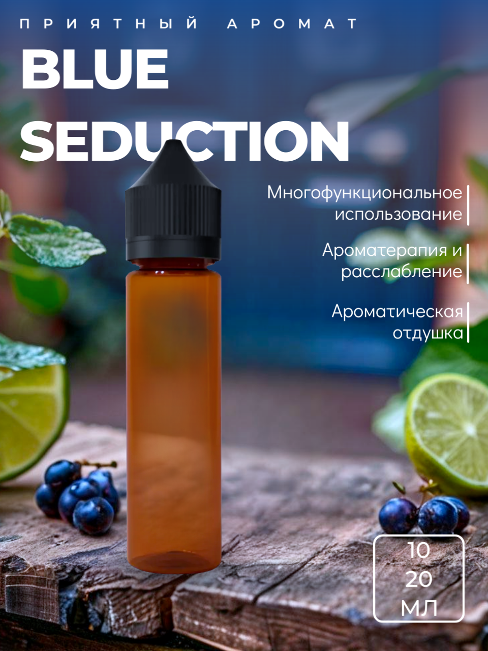 Ароматическая отдушка Blue seduction 10 ml для ароматических диффузоров, духов, мыловарения, свечей