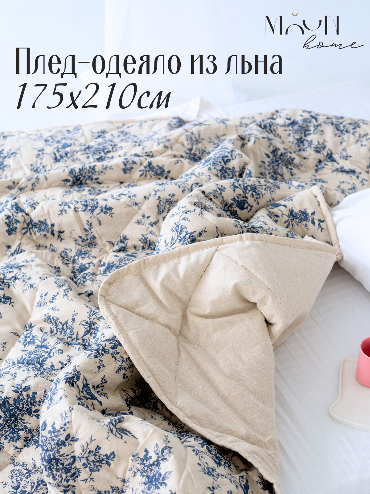 Одеяло стеганное двухстороннее льяняное с принтом MOUN 175х210см