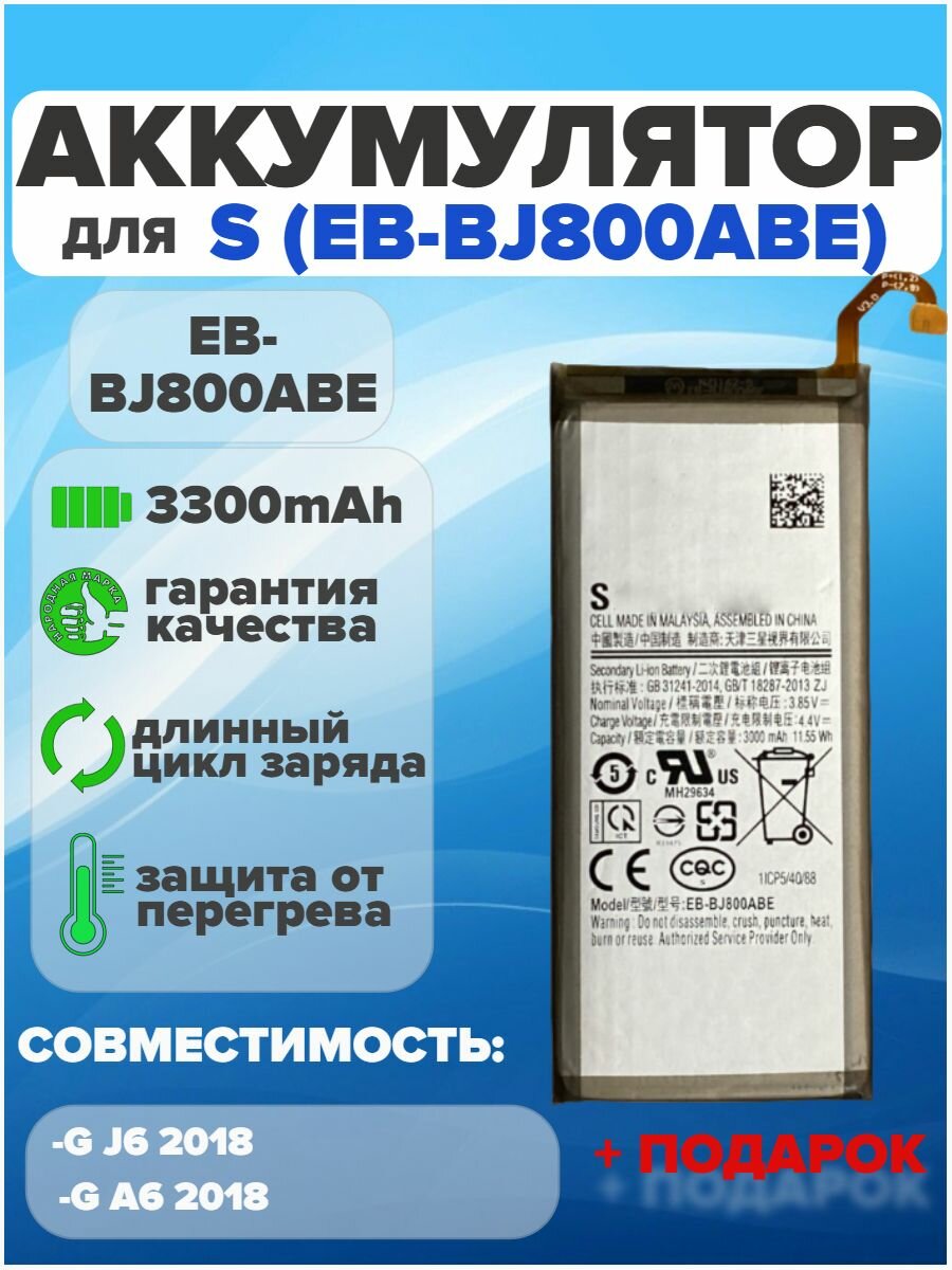 Аккумулятор для SAMSUNG EB-BJ800ABE (A600F A6 2018/ J600F J6 2018/ J810 J8 2018)