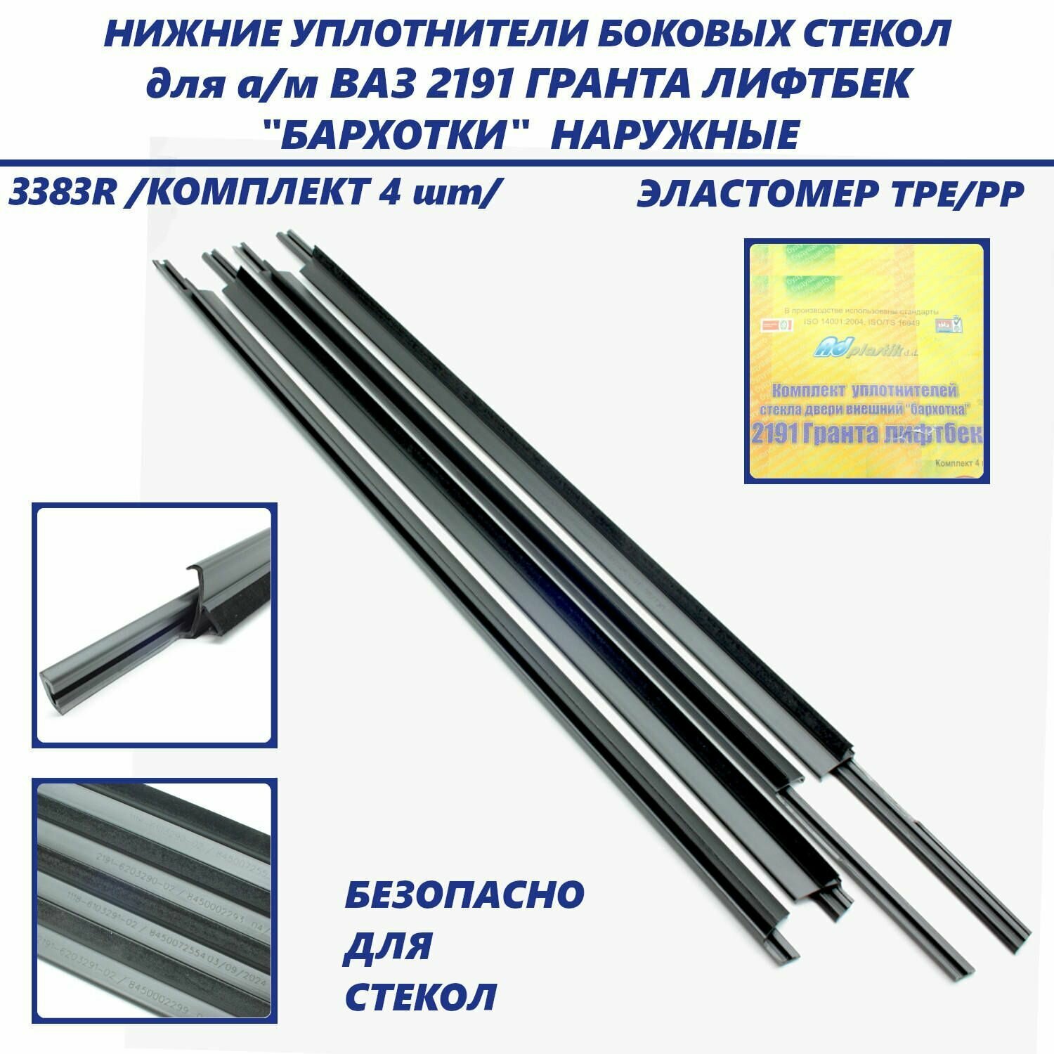 Уплотнители стекол дверей нижние наружные "бархотки" для а/м ВАЗ 2191 гранта лифтбек (4шт) TPE/PP