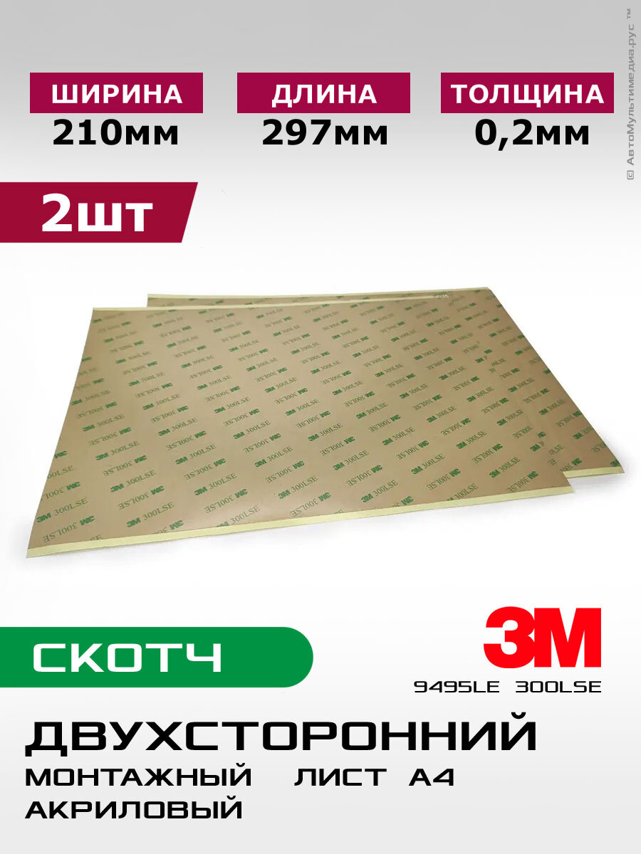 Двухсторонний скотч 3М 300, лист A4, 2шт, прозрачная основа