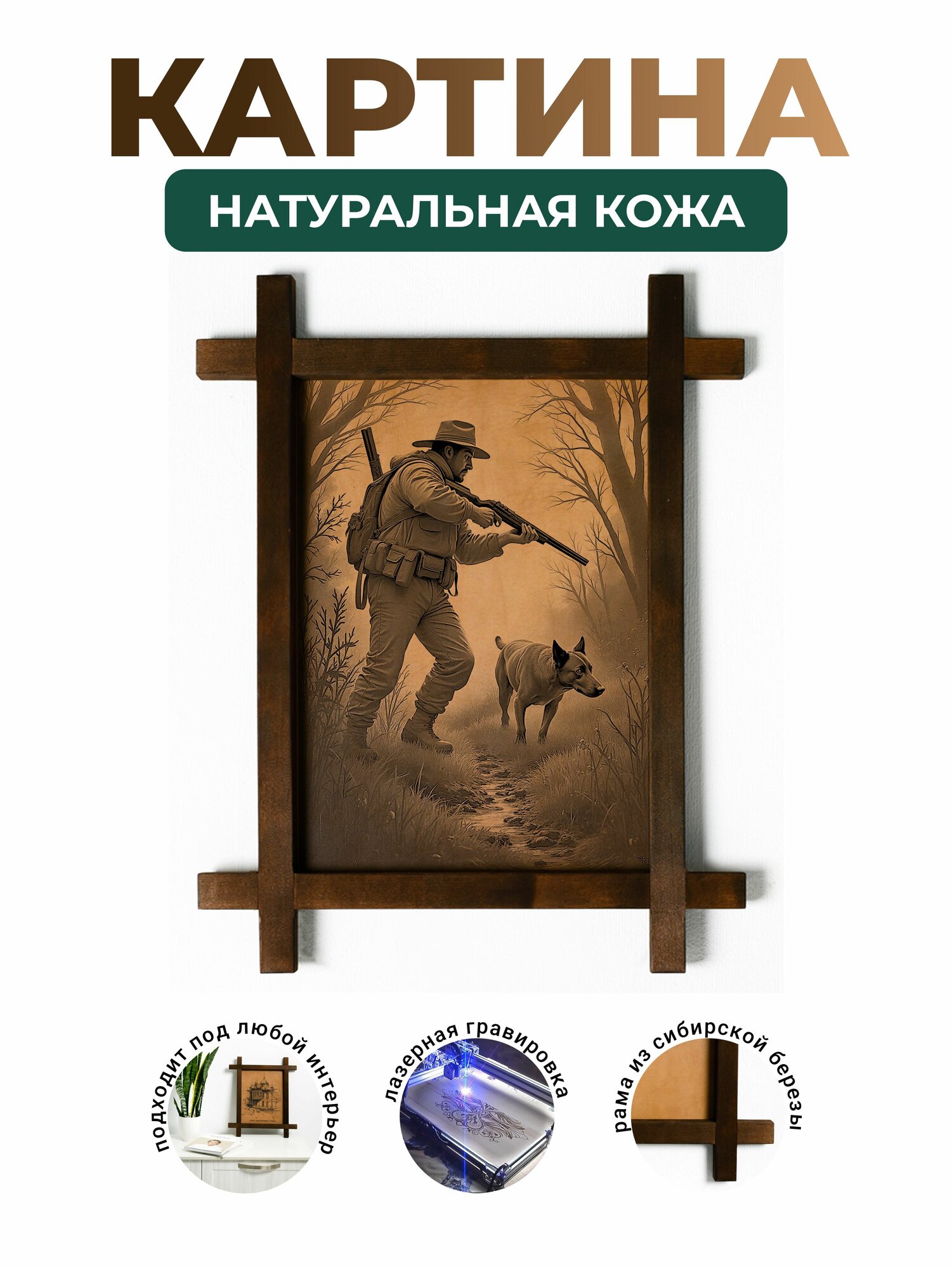 Картина интерьерная, натуральная кожа, "Охотник и собака №3", в деревянной раме, BoomGift