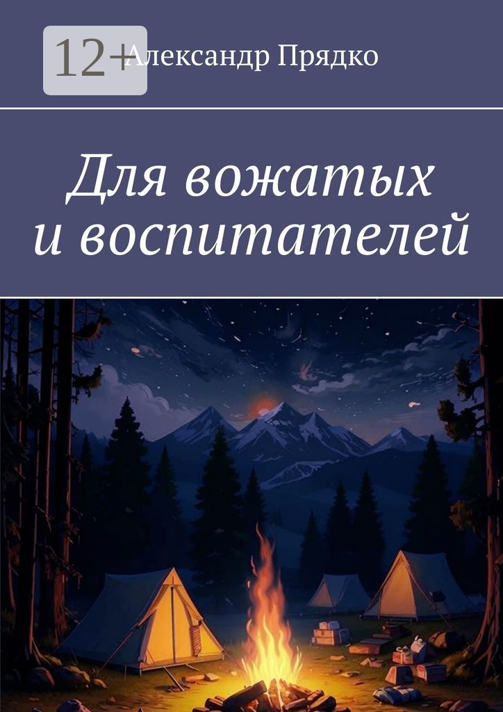 Для вожатых и воспитателей