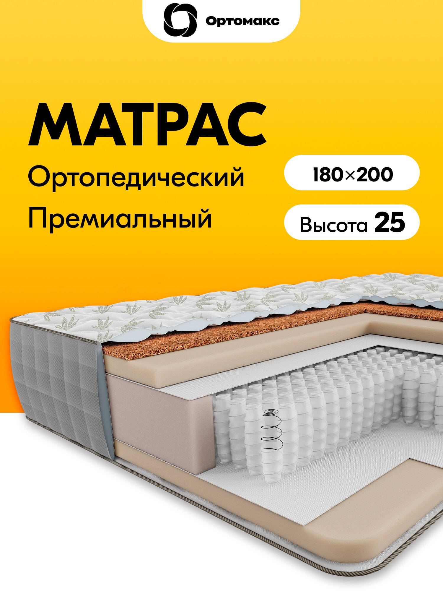 Матрас 180х200х25 ортопедический пружинный Ortomax Суприм Органик средней жесткости, высота 25 см, двуспальный