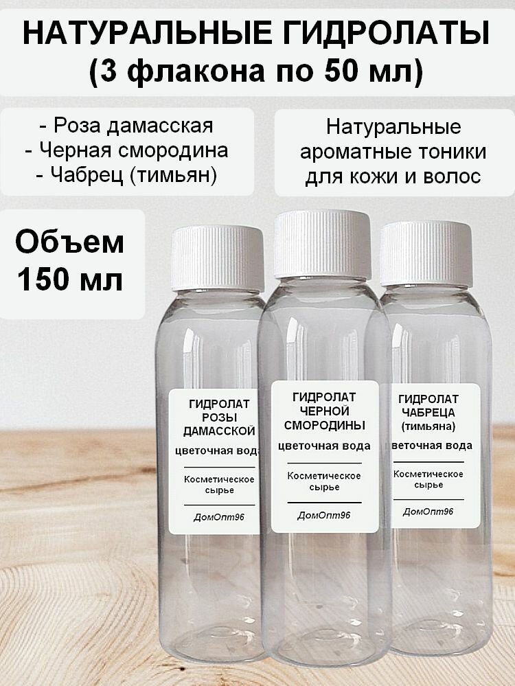 Натуральные гидролаты, набор из 3 флаконов по 50 мл: Роза, Чабрец, Черная смородина. 150 мл. Компоненты для косметики.