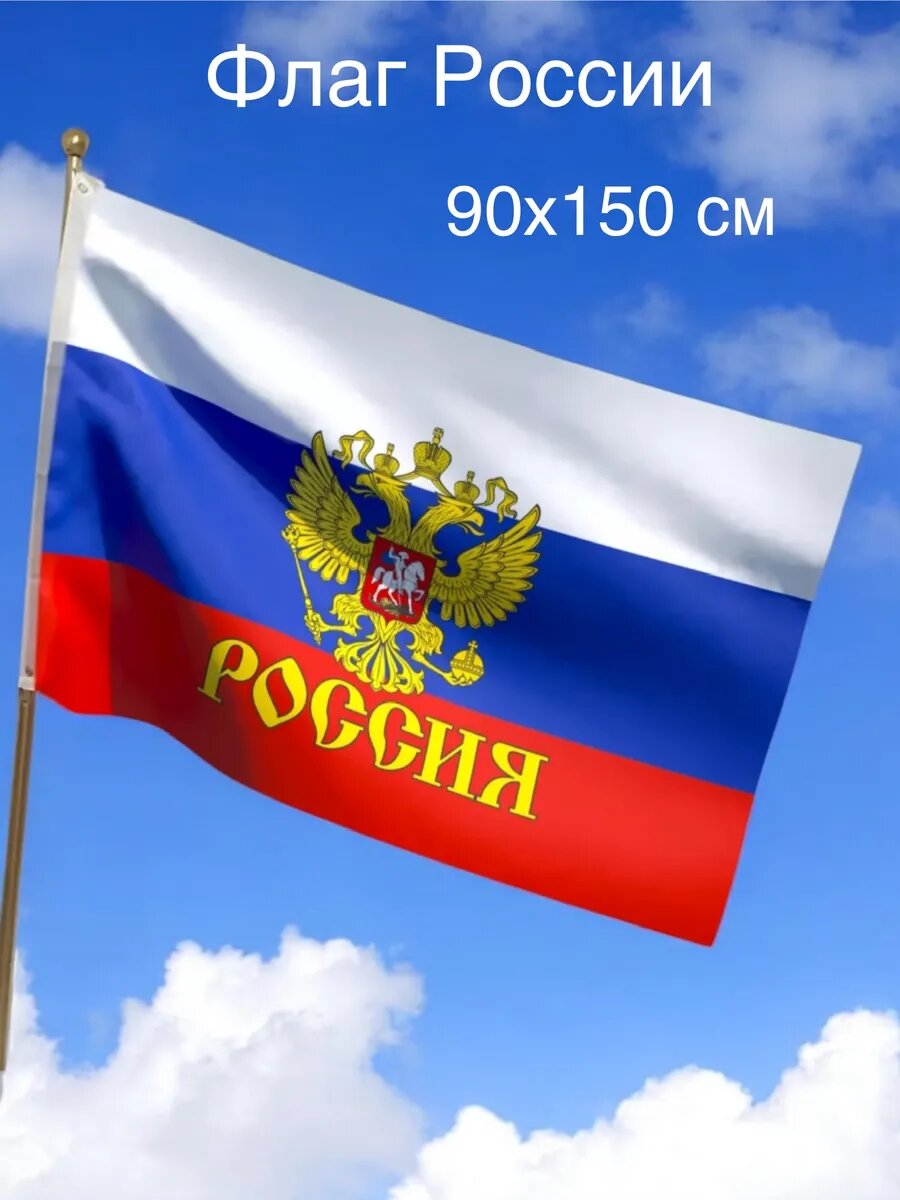 Флаг РФ 90*150 российский флаг