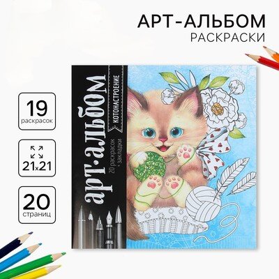 Раскраска - антистресс, альбом «Котонастроение», 20 стр.