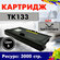 Картридж Opticart TK133 черный для Катюша P133 / M133