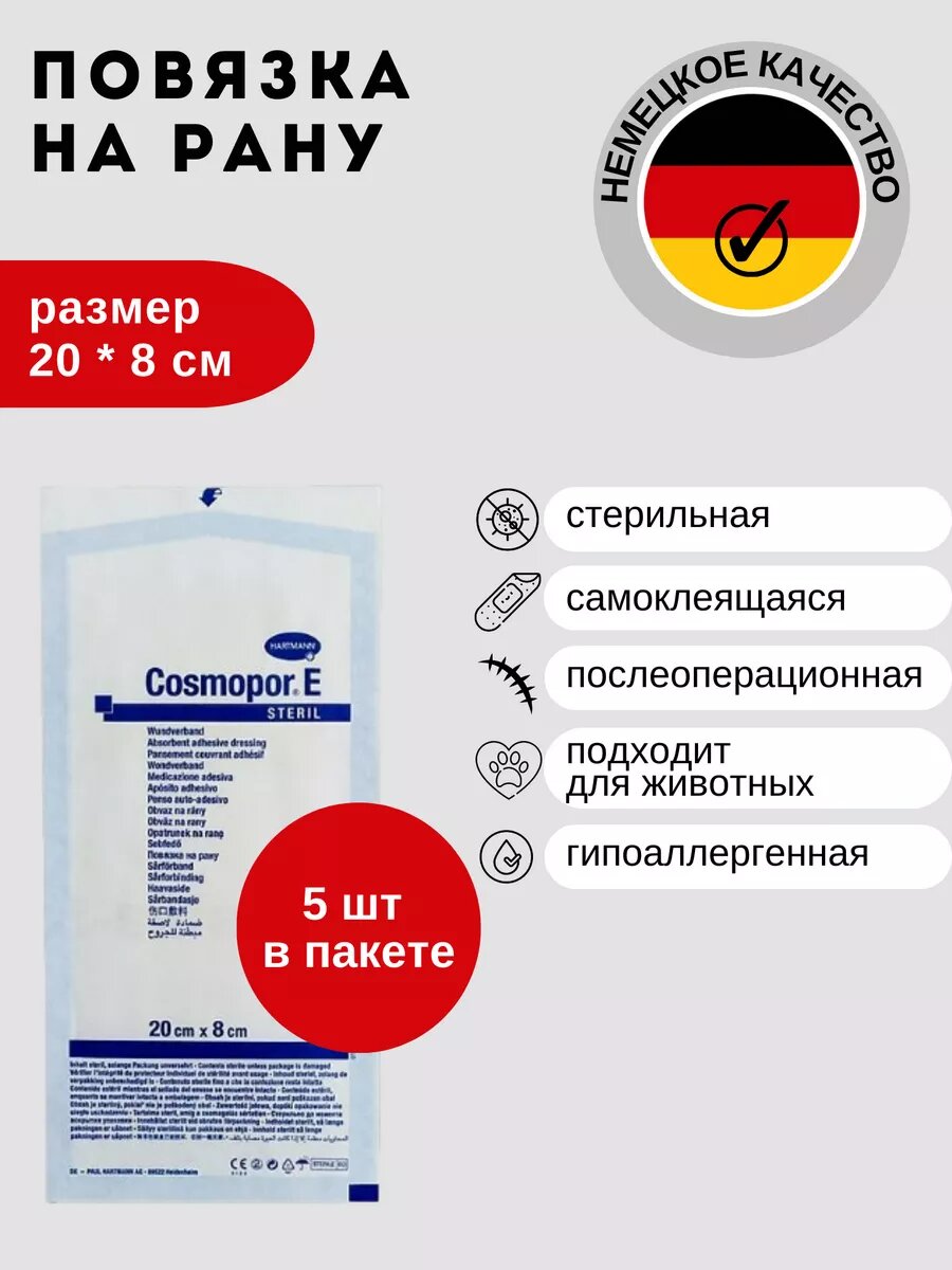 Повязка-пластырь Hartmann "Cosmopor", послеоперационная, стерильная, гипоаллергенная