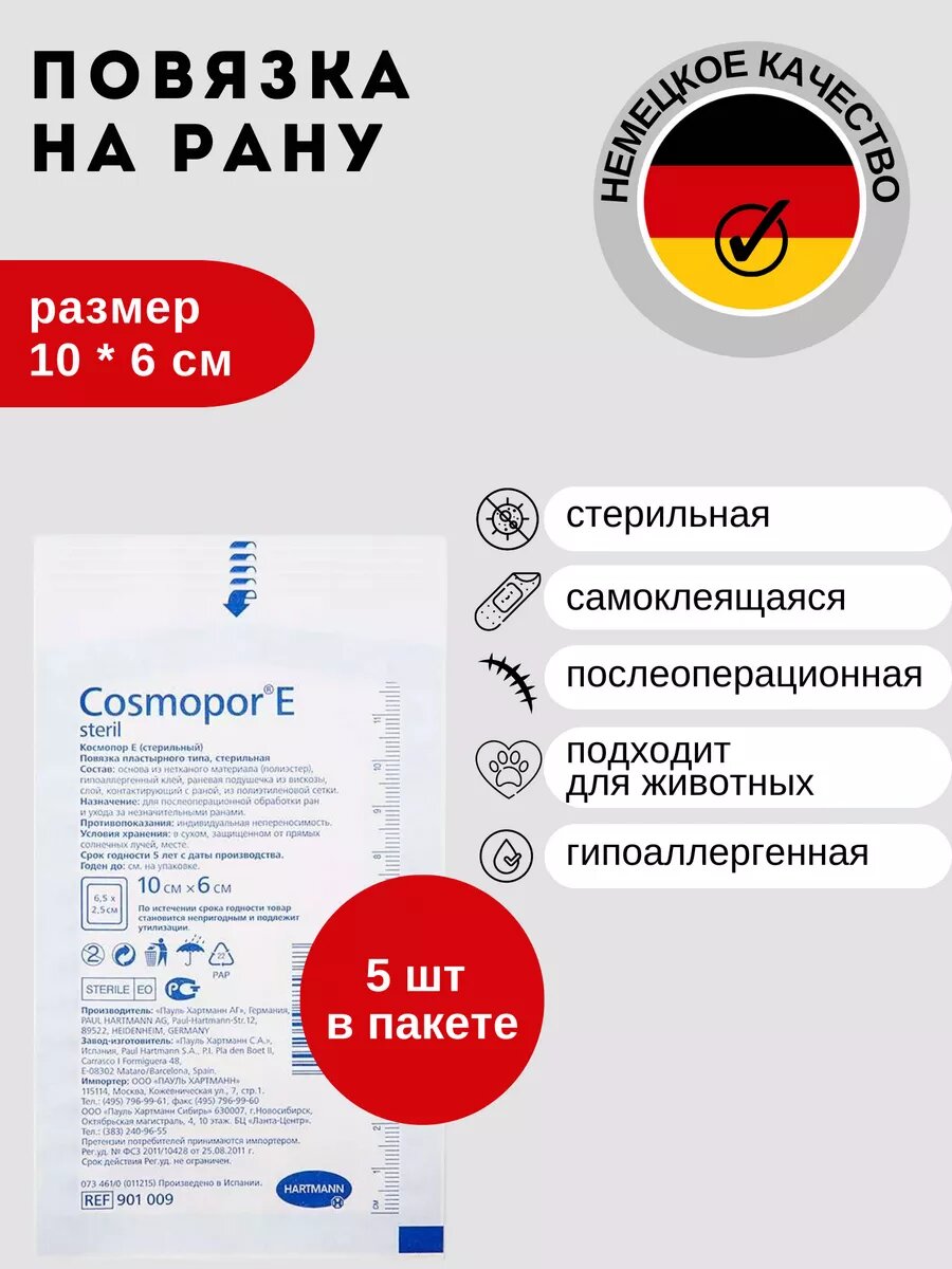 Повязка послеоперационная Hartmann Космопор, 10x6 см, стерильная, самоклеящаяся, гипоаллергенная