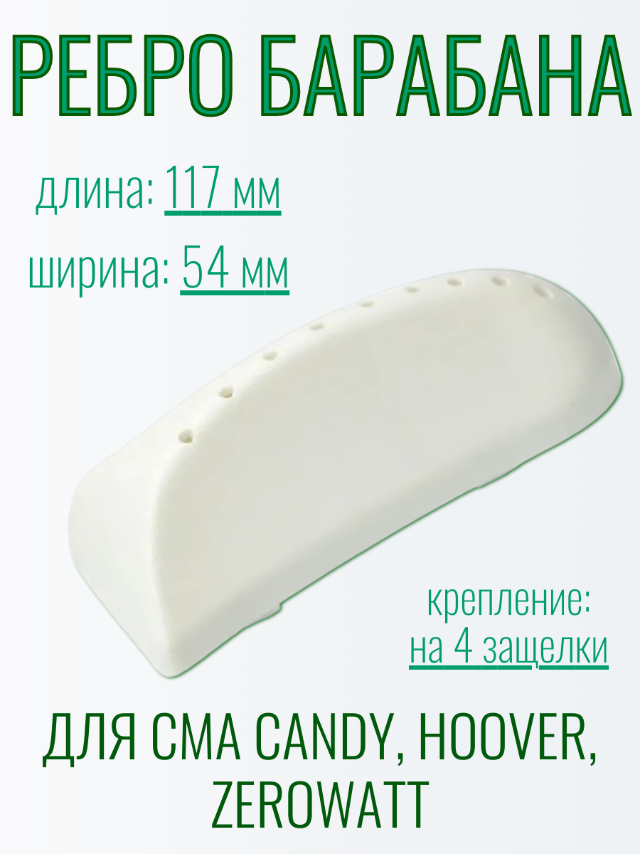 Бойник (ребро) барабана для стиральной машины Candy (Канди) - 41024567