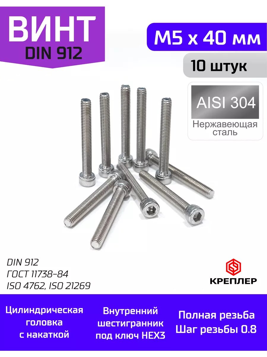 Винт DIN 912 М5*40 мм с цилиндрической головкой