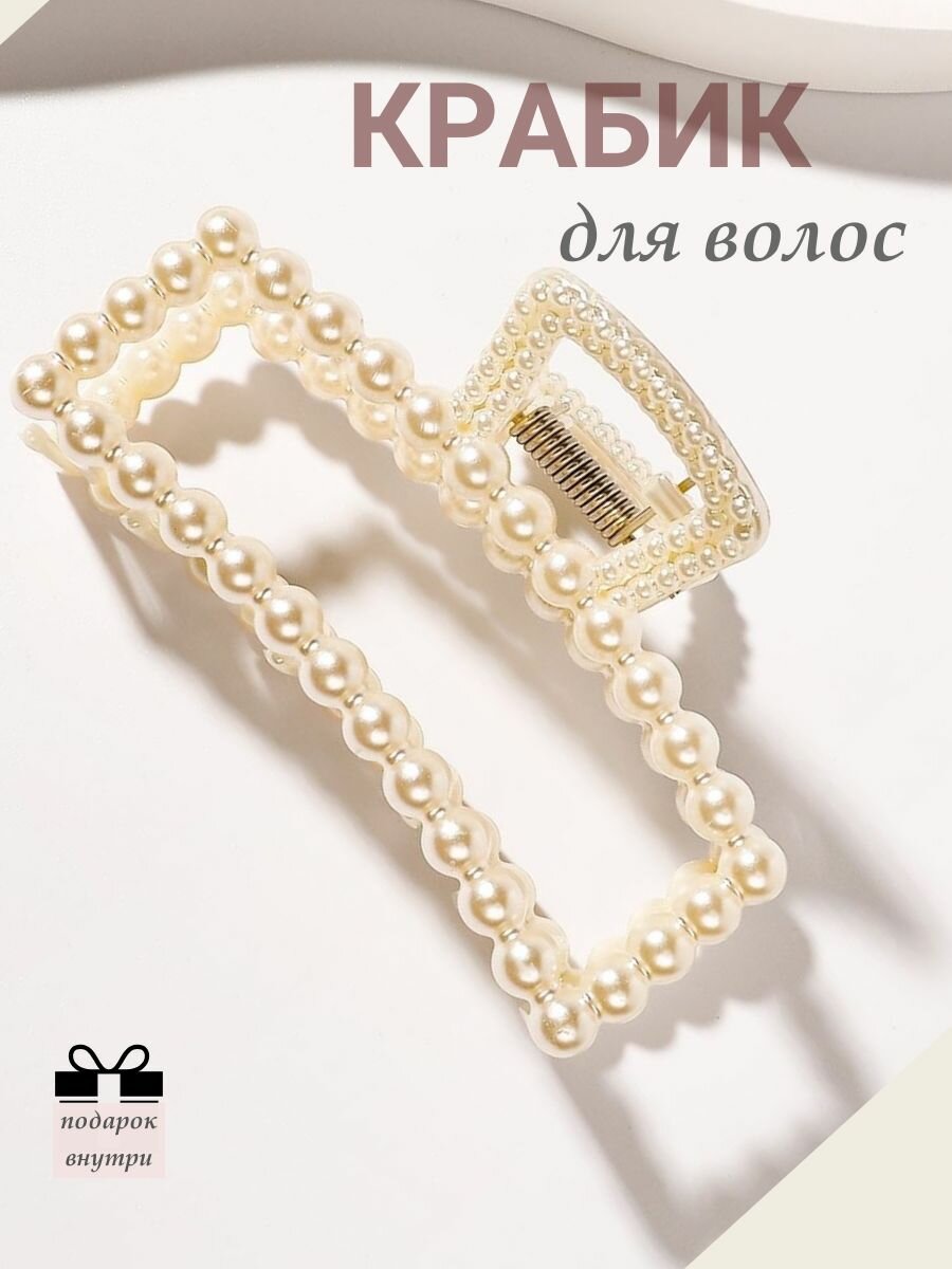 Крабик для волос большой с жемчугом