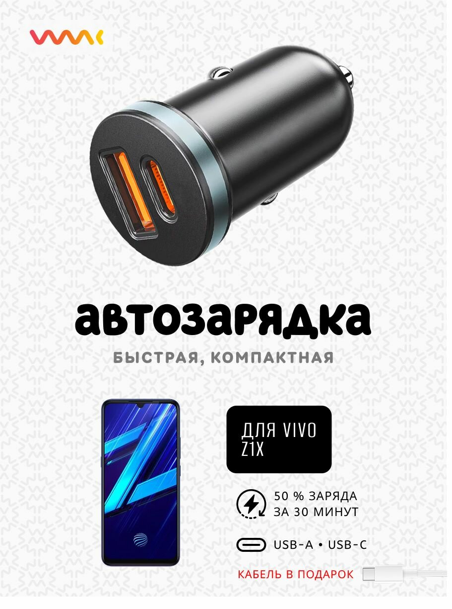 Быстрая автомобильная зарядка в прикуриватель для телефона Vivo Z1x (кабель в комплекте)