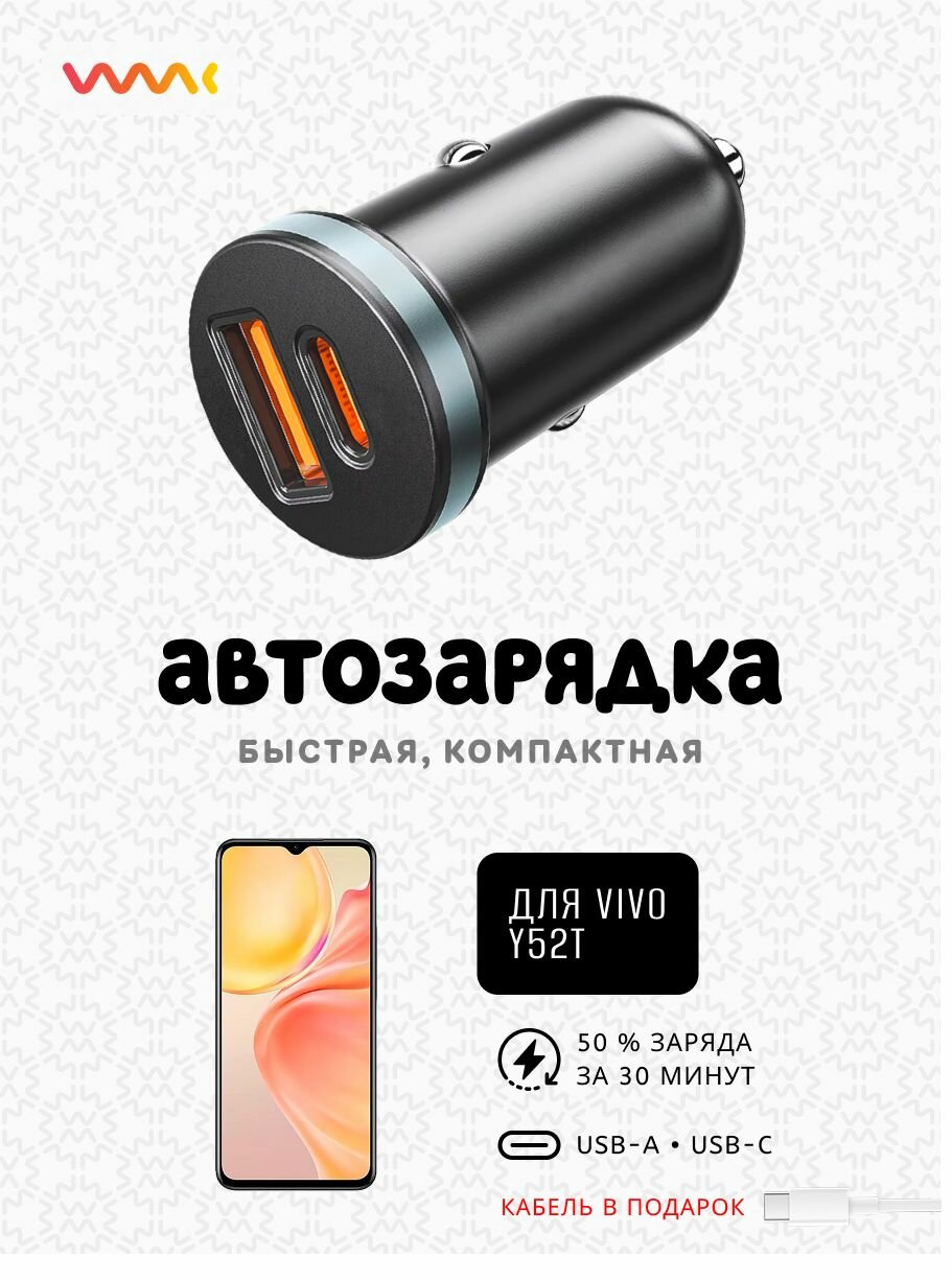 Быстрая автомобильная зарядка в прикуриватель для телефона Vivo Y52t (кабель в комплекте)