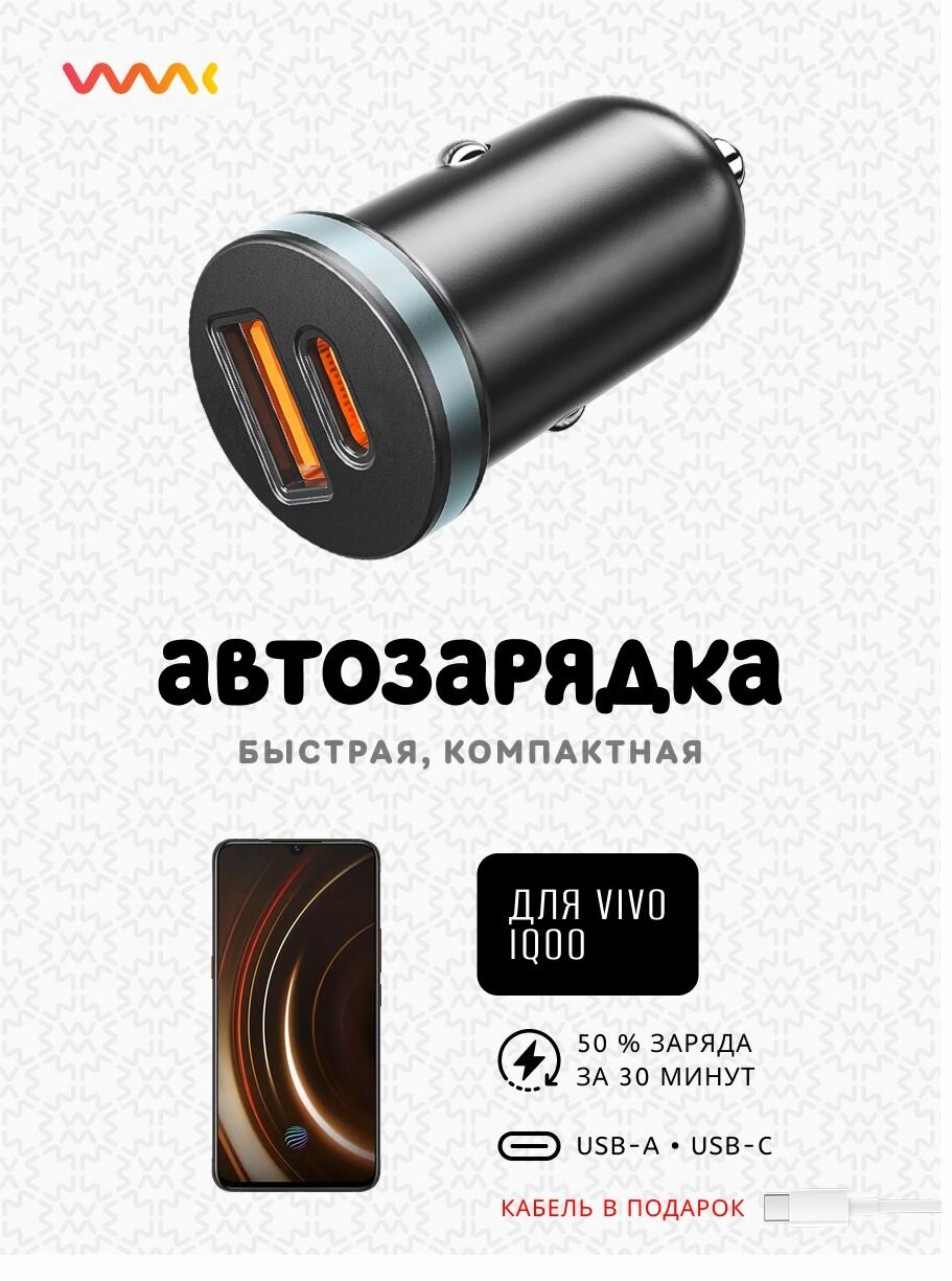 Быстрая автомобильная зарядка в прикуриватель для телефона Vivo iQOO (кабель в комплекте)