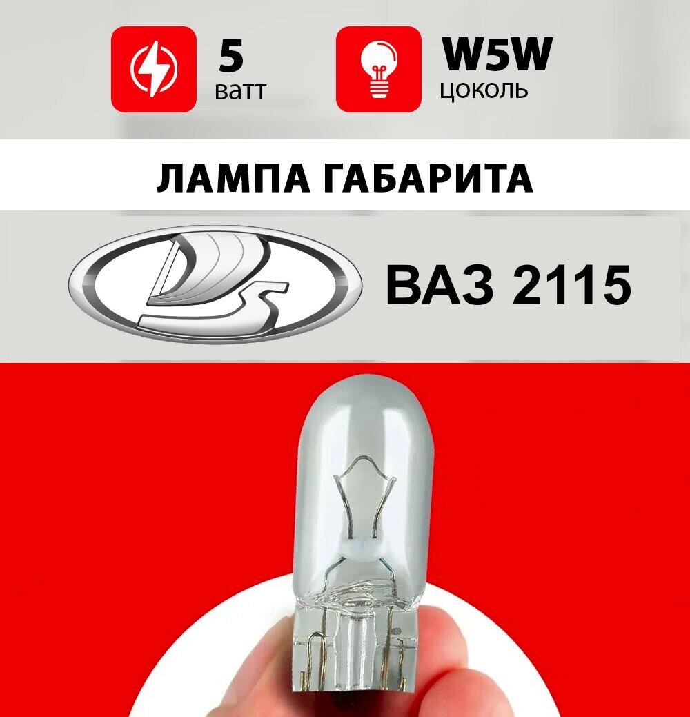 Лампа габарита ВАЗ 2115 / лампочка габарита для ВАЗ 2115 / W5W 5 wt
