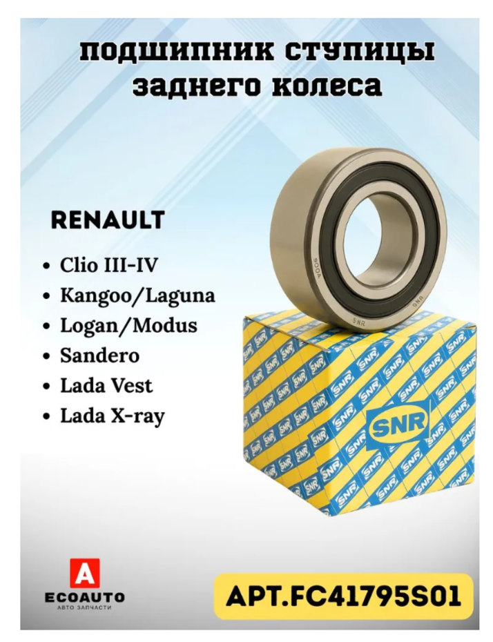 Подшипник задней ступицы Vesta Xray Renault FC41795S01 Snr