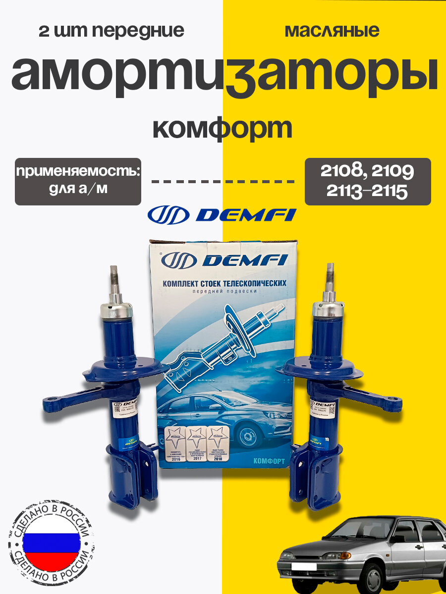Стойки передние 2шт для а/м ВАЗ 2108-2109,2113-2115 масляная DEMFI Комфорт
