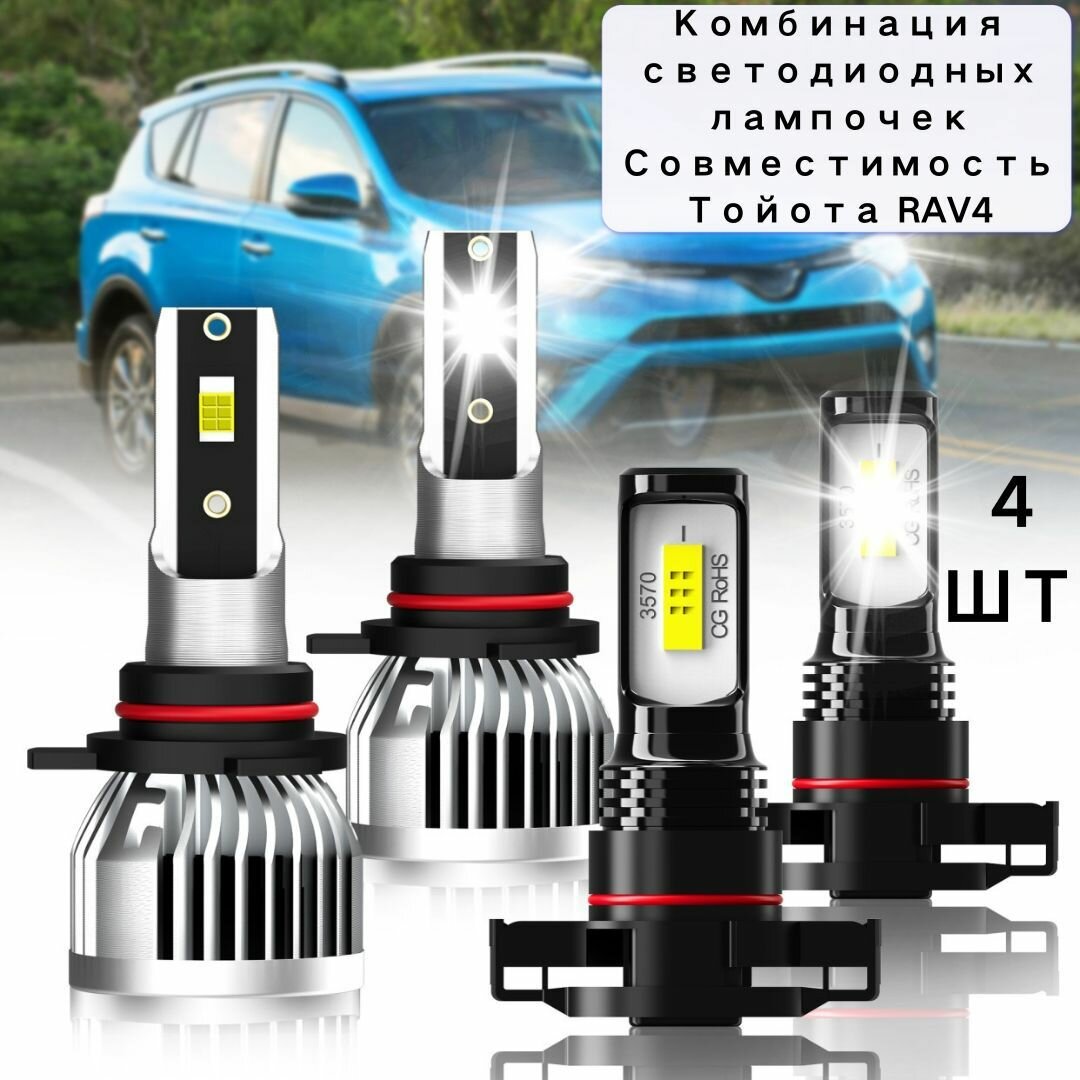 Подходит для Toyota RAV4 светодиодных фар 9012 (HIR2)+ H16 2016 - 2018 4 шт.