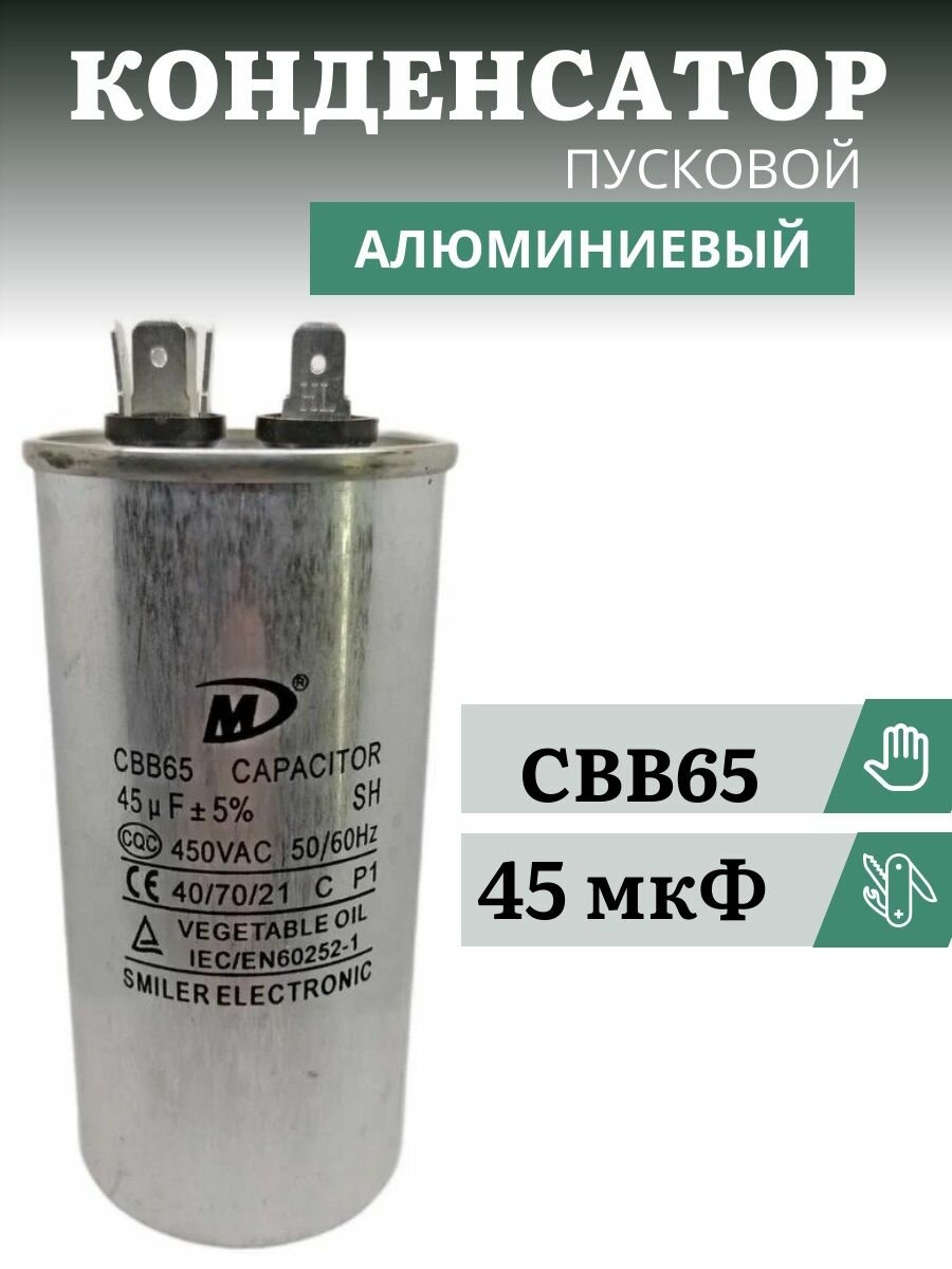 Конденсатор пусковой/рабочий CBB65 емкостью 45 мкФ 450В алюминиевый для сплит системы кондиционера