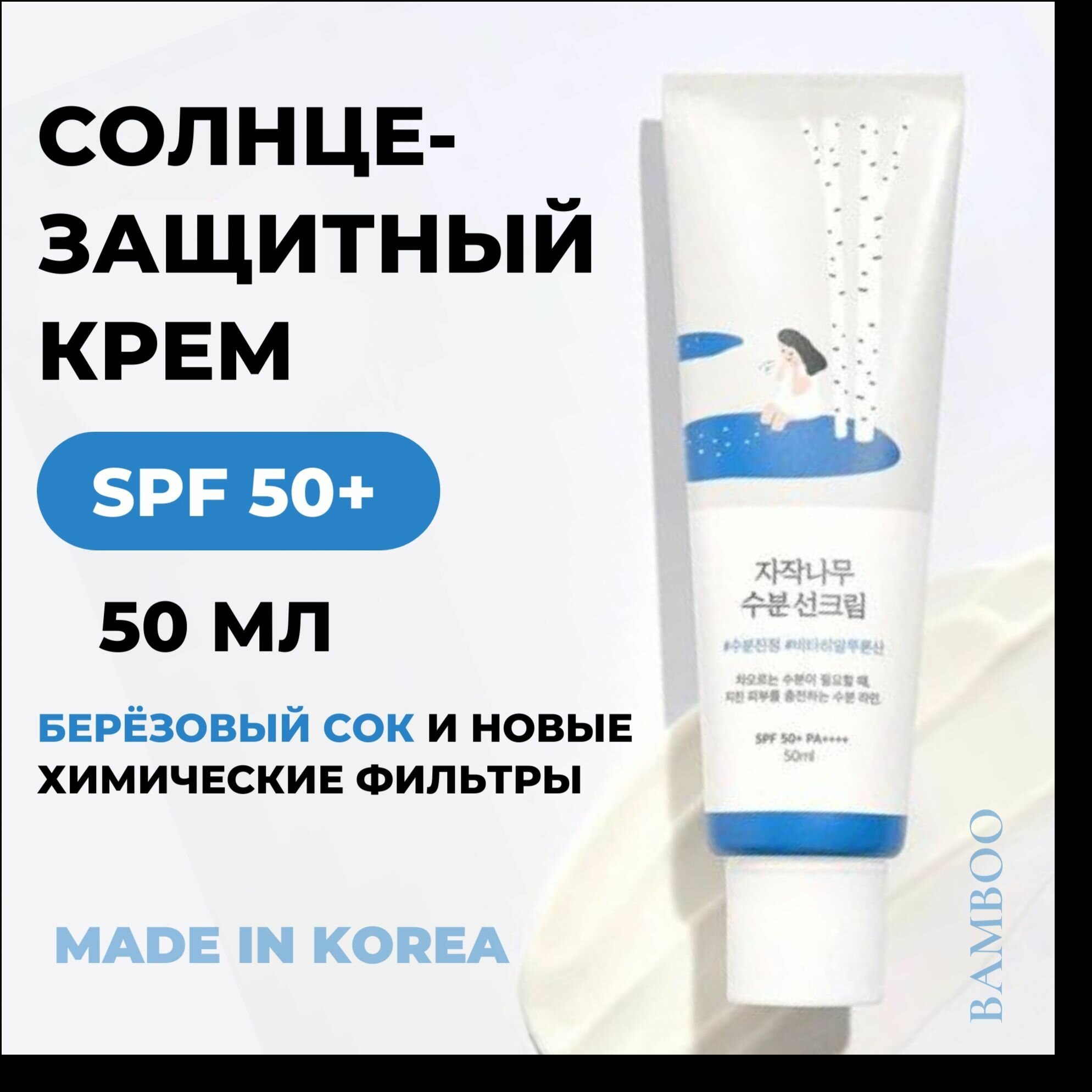 ROUND LAB Солнцезащитный крем увлажняющий (санскрин) с берёзовым соком Birch Juice Moisturizing Sunscreen SPF 50+, 50 мл