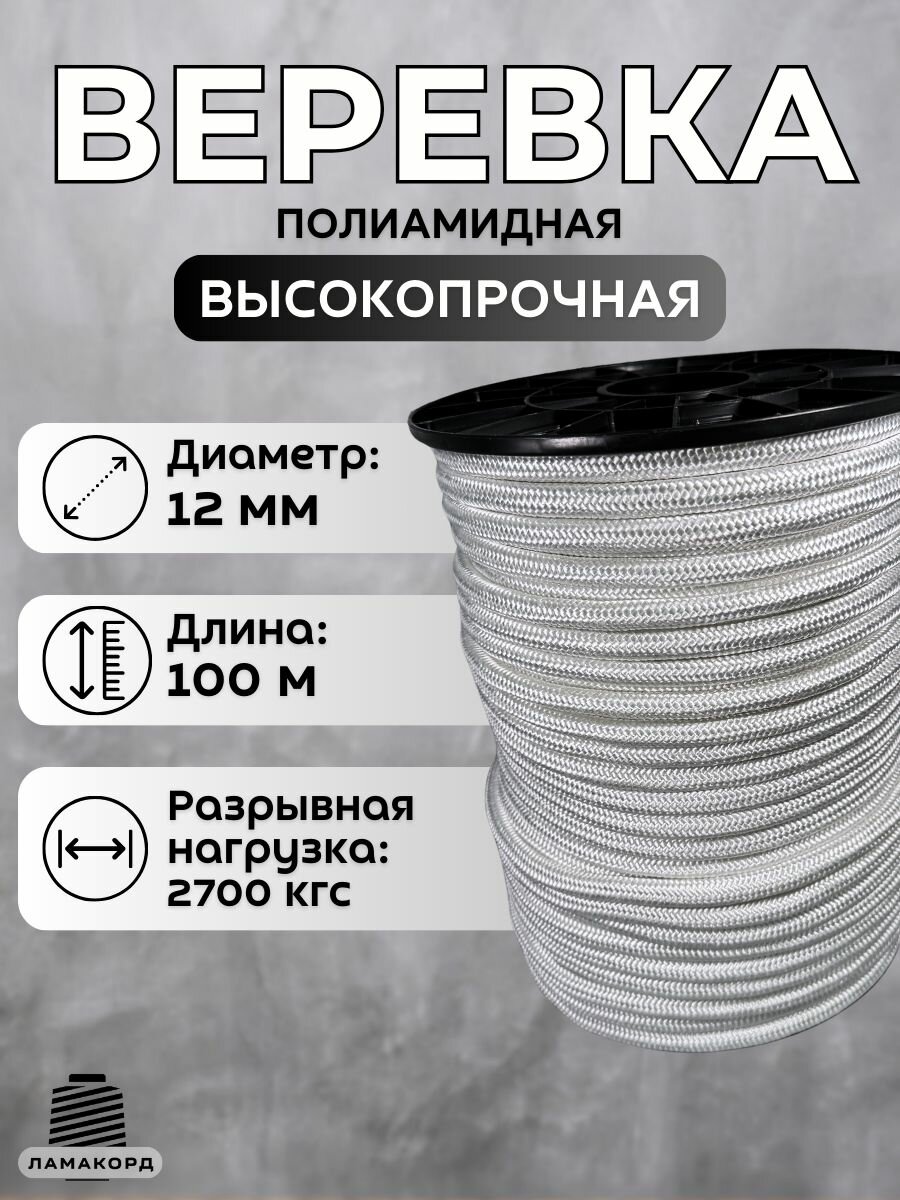 Веревка туристическая 12 мм 100 м белая. Шнур плетеный полиамидный с сердечником. Веревка для якоря