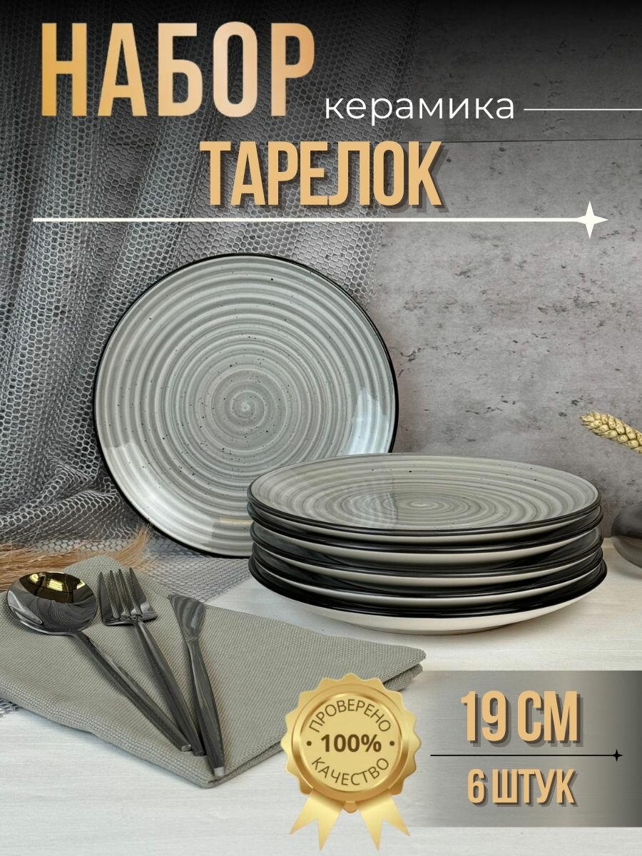 Набор мелких тарелок 190мм 6 штук