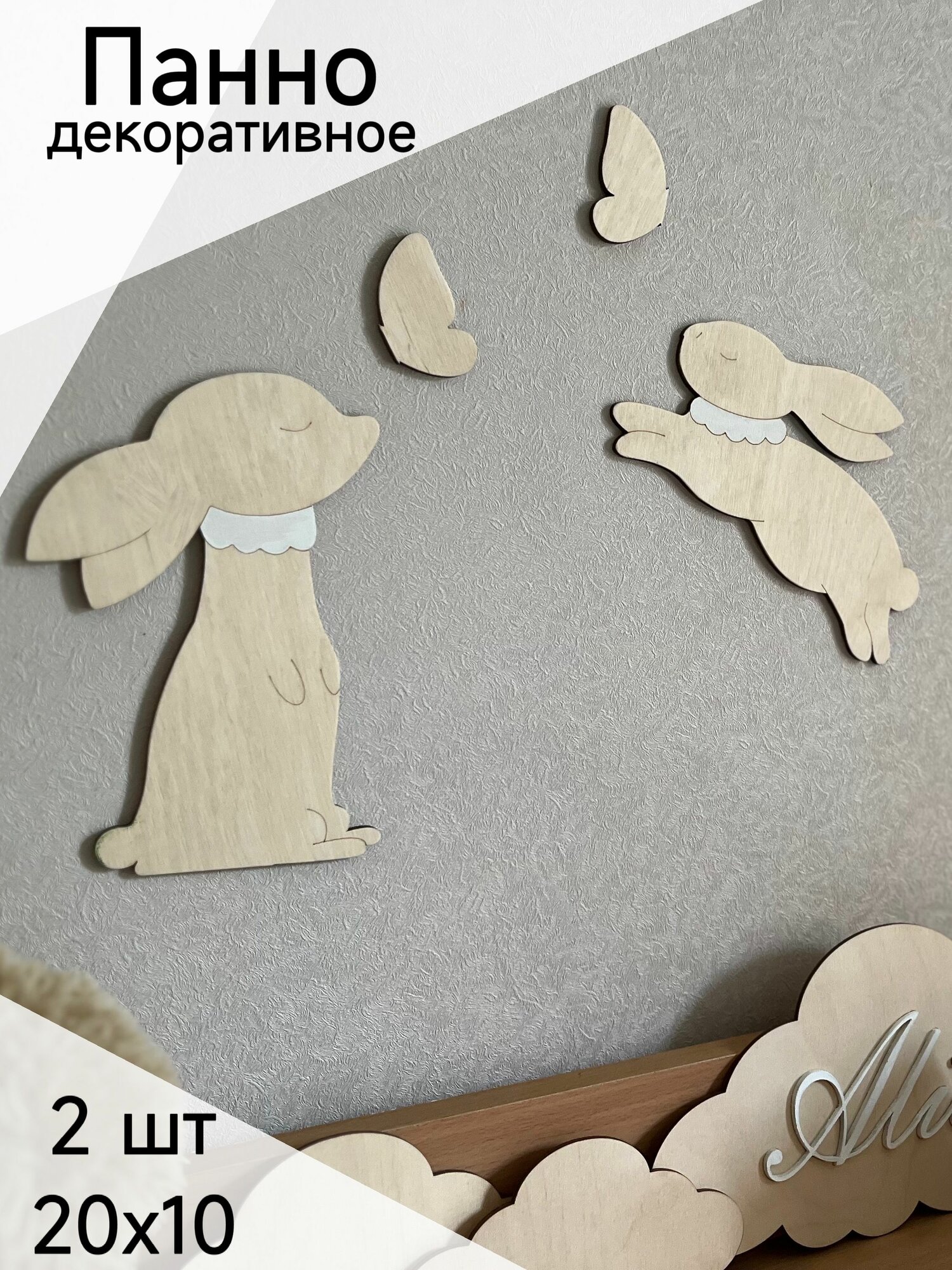 Декор на стену Зайчики, деревянный декор, панно на стену