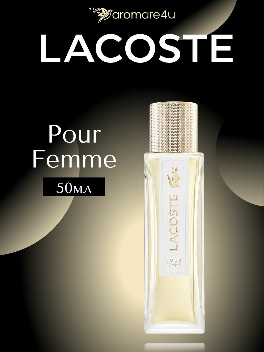 Духи женские. Парфюмерная вода Lacoste pour Femme. Лакоста. Для женщин. 50 мл.