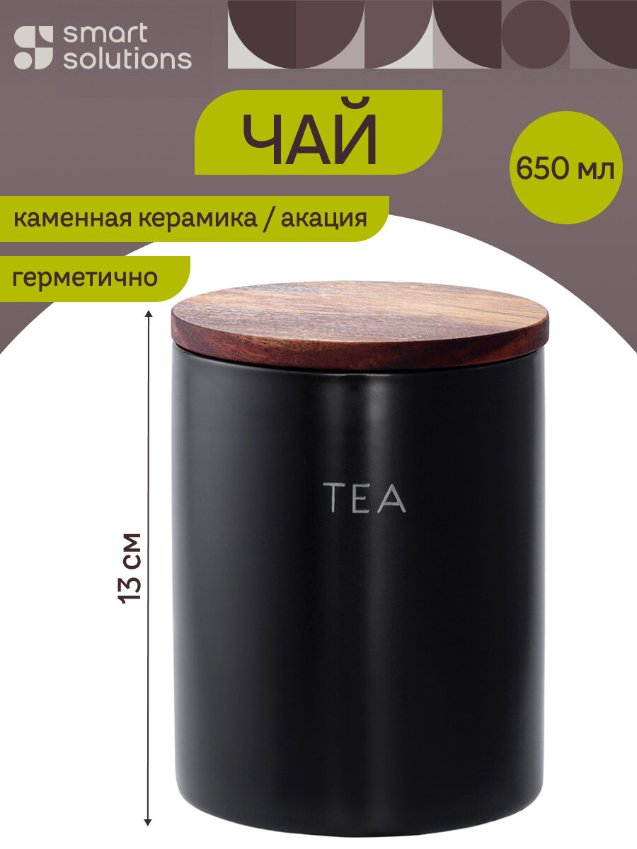 Банка керамическая для хранения чая 650 мл с деревянной крышкой Smart Solutions SS0000269