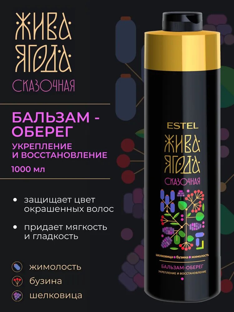 ESTEL Бальзам-оберег жива ягода Сказочная, для гладкости и укрепления волос, 1000 мл