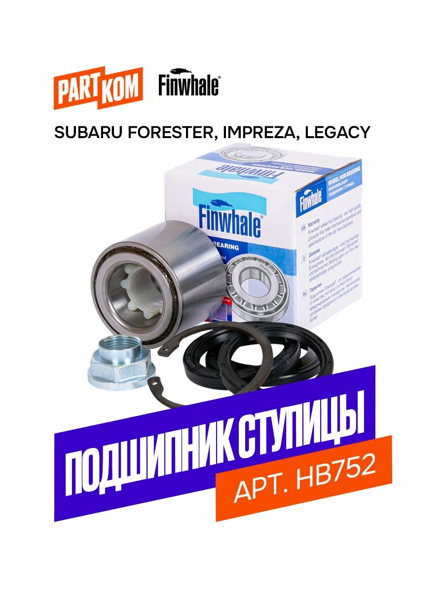 Подшипник задней ступицы для а/м Subaru Forester, Impreza, Legacy, Finwhale HB752