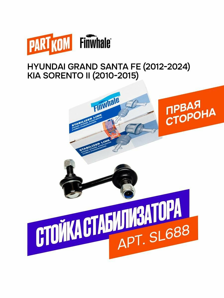 Стойка стабилизатора задняя правая для а/м Hyundai Grand Santa Fe; Kia Sorento II (XM), Finwhale SL688