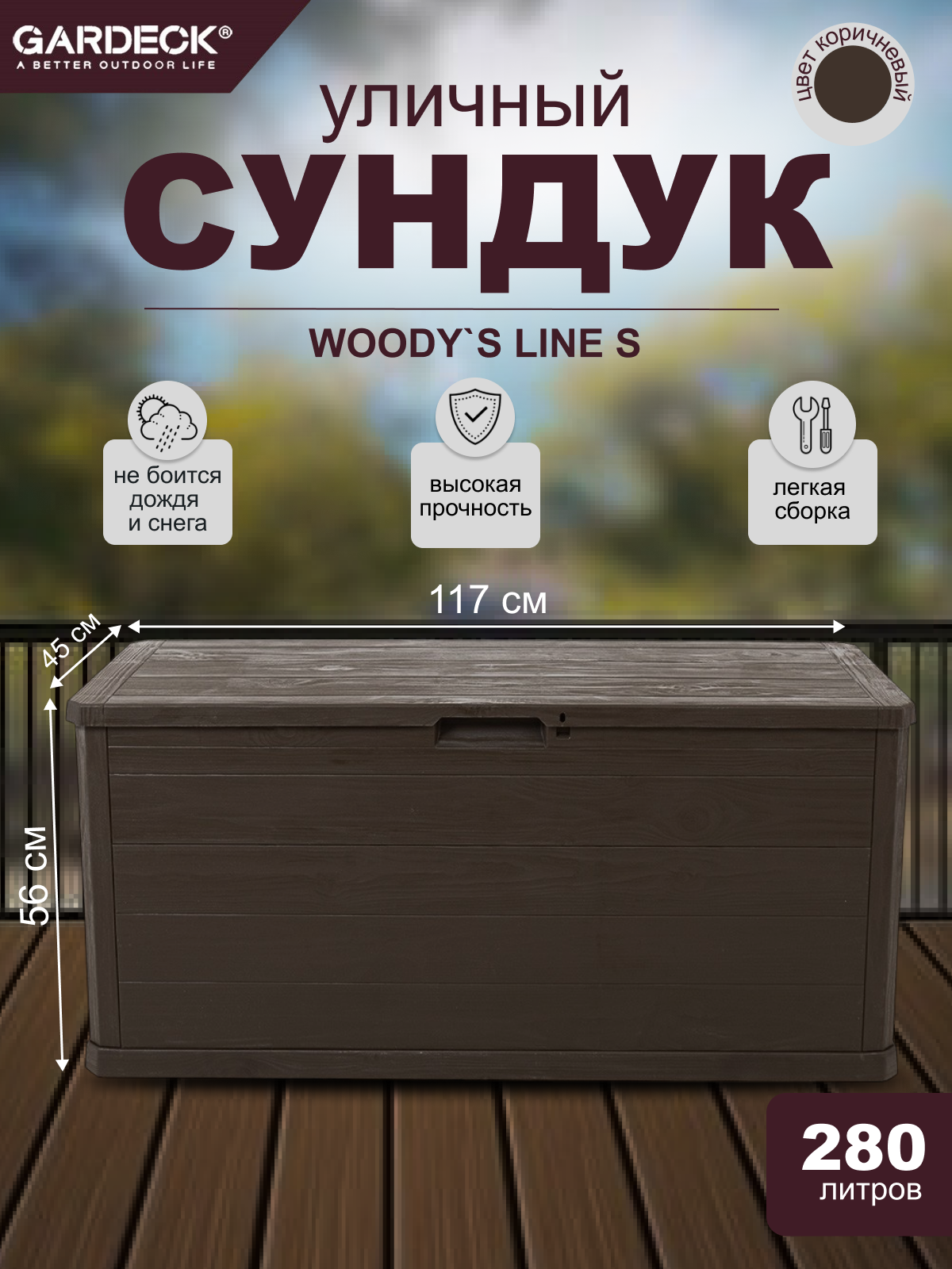 Сундук садовый для хранения вещей WOODY'S Line S 280литров Коричневый