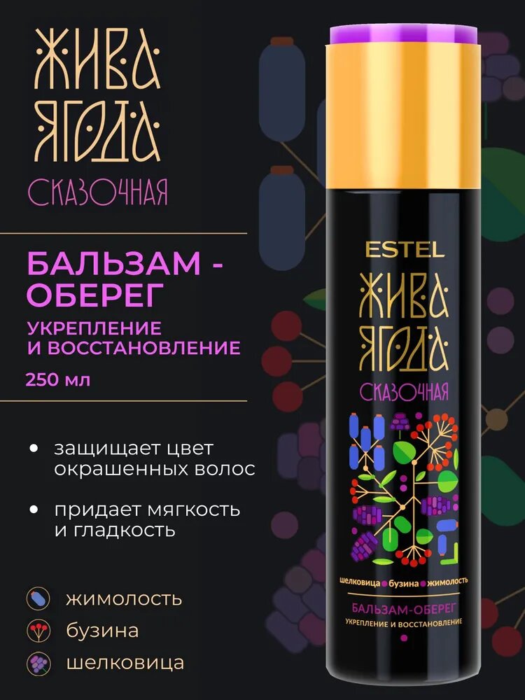 ESTEL Бальзам-оберег жива ягода Сказочная, для гладкости и укрепления волос, 250 мл