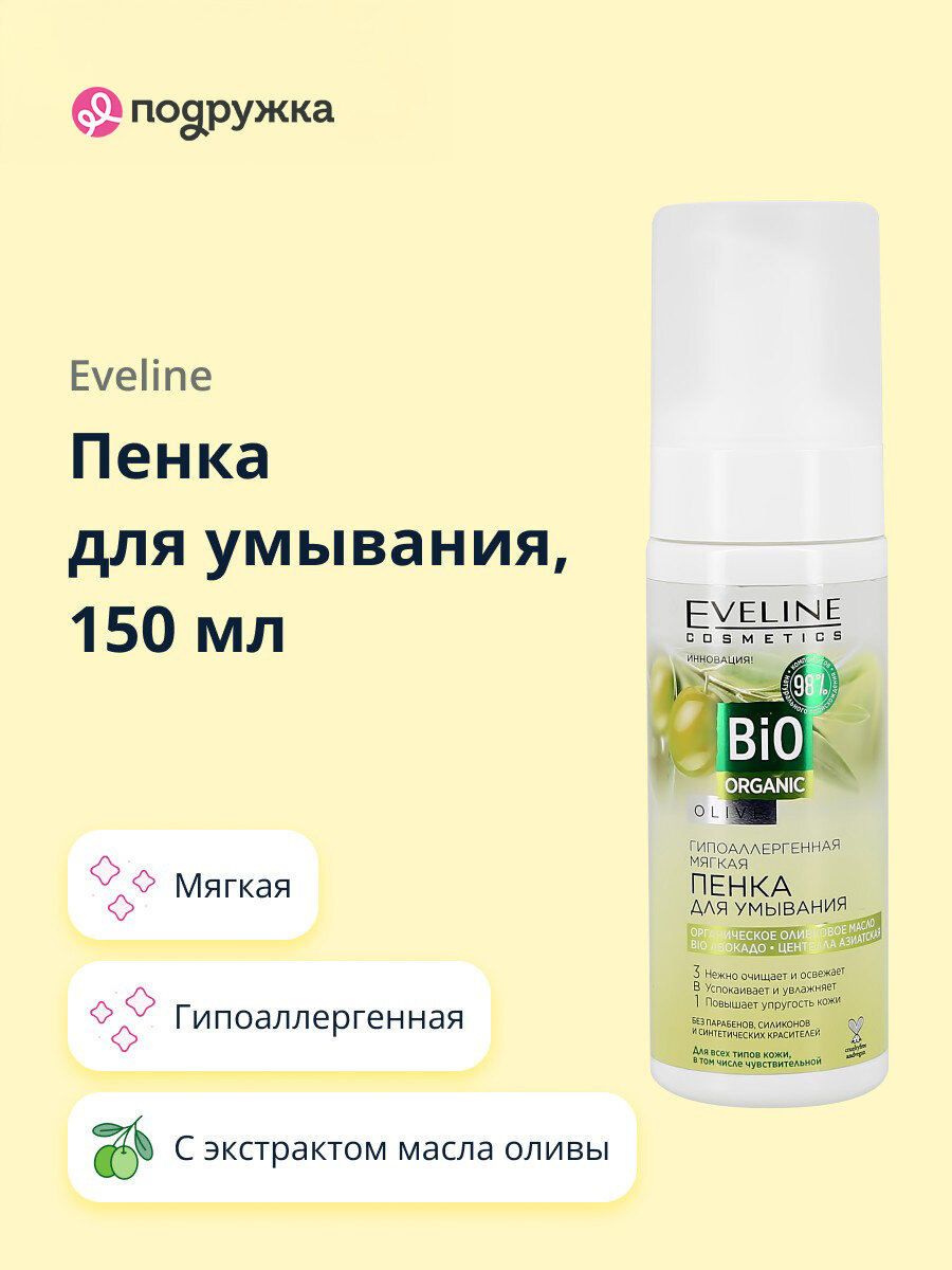 EVELINE пенка для умывания BIO ORGANIC с экстрактом масла оливы (мягкая) 150 мл