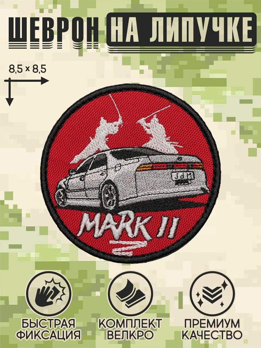 Shevrons Нашивка на одежду, патч, шеврон на липучке "Mark 2" 8,5х8,5 см
