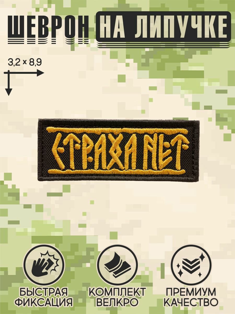 Shevrons Нашивка на одежду, патч, шеврон на липучке "Страха нет руны" (Чёрно-золотой) 8,9х3,2 см