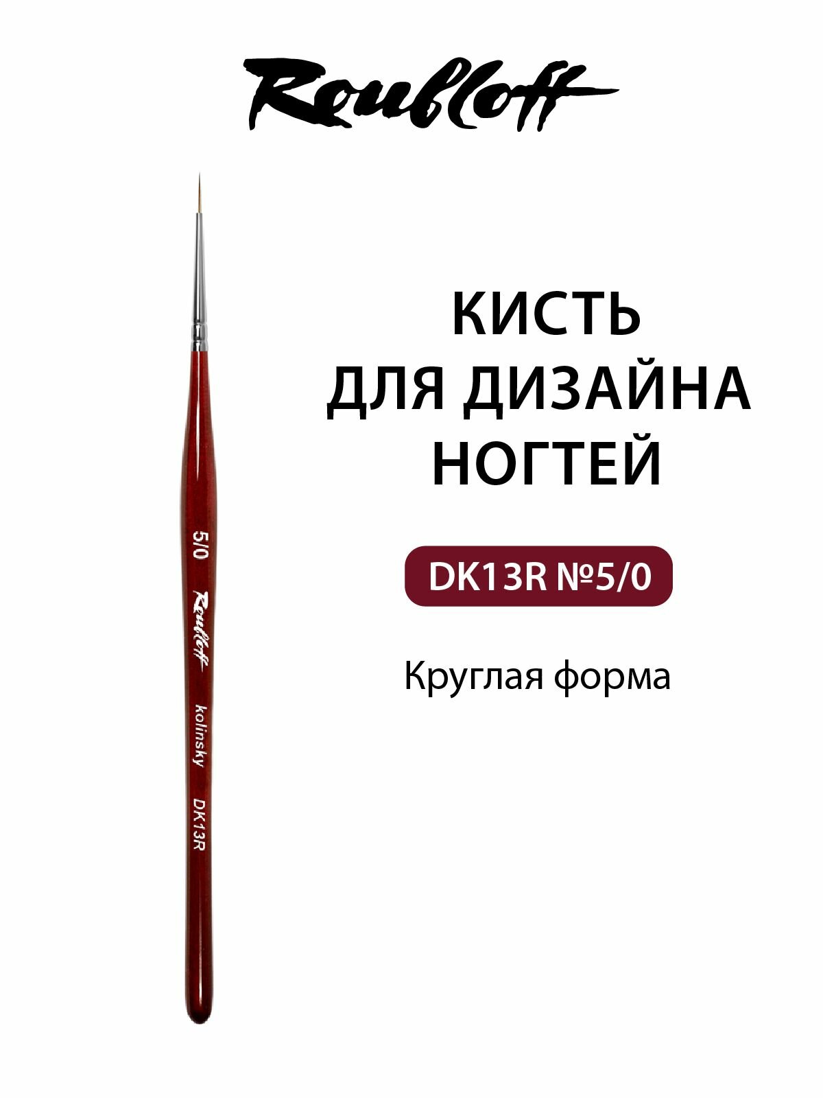 Roubloff DK13R кисть для маникюра тонкая колонок № 5/0, круглая